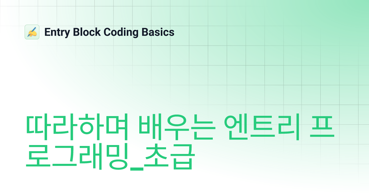 따라하며 배우는 엔트리 프로그래밍초급 Entry Block Coding Basics